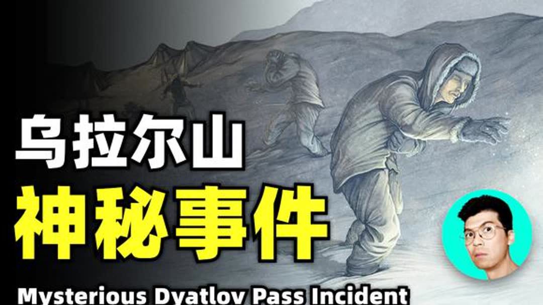 乌拉尔山集体离奇死亡?20年前的超自然事件,真实的雪山灵异事件