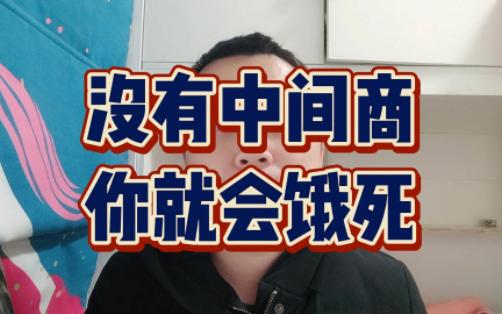 学点经济学来吹皮:为什么有中间商赚差价