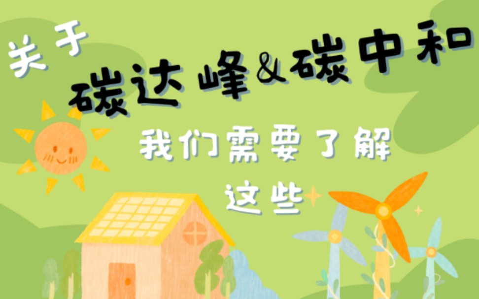 《碳达峰&碳中和》今年夏天为啥这么热?什么是碳达峰?什么是碳中和...
