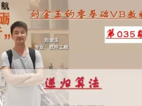 零基础VB教程035期: 递归算法 recursive algorithm