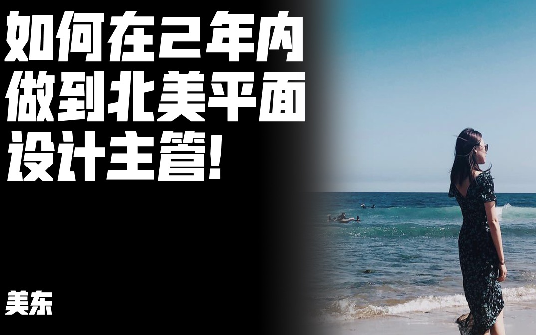 [北美][医疗平面设计主管] 我是如何2年内做到平面设计主管的 《留学了...