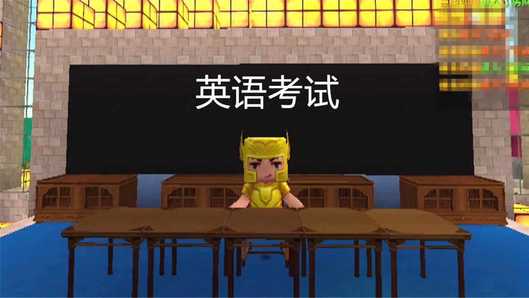 迷你世界 模拟英语考试 今天好多同学没来学校