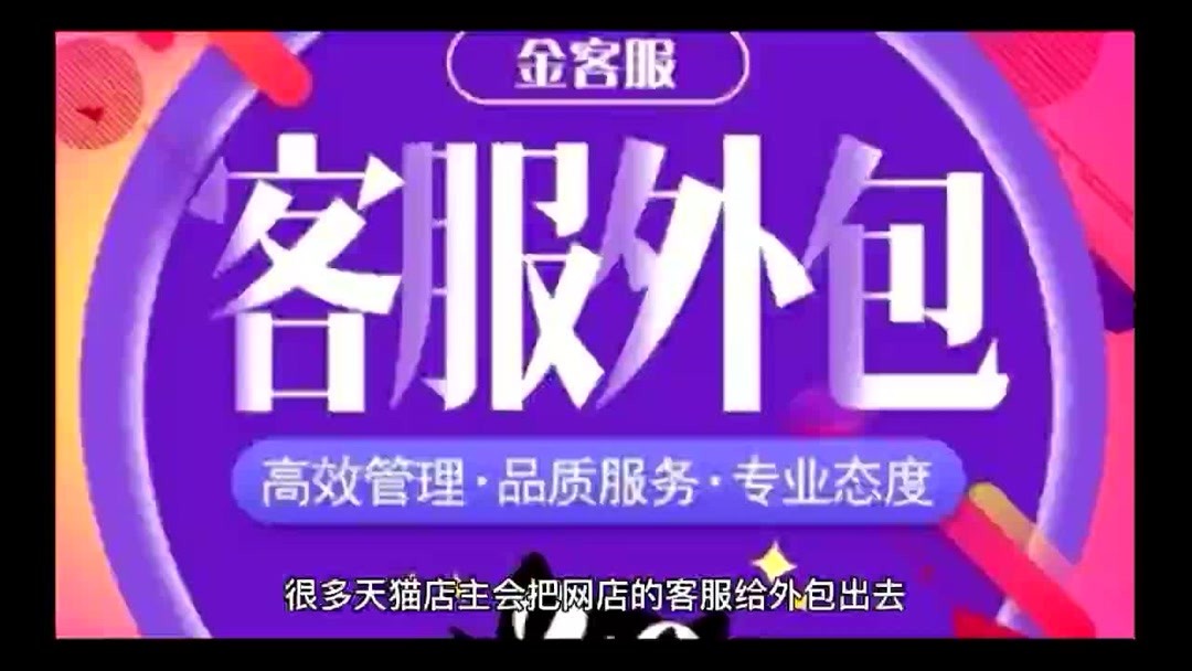 为什么一些天猫店主会把网店的客服给外包出去?