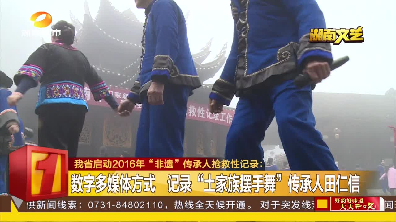 湖南省启动2016年“非遗”传承人抢救性记录