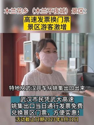高速发票换门票,木兰花乡游客激增
武汉市民凭武大高速姚集出口当日...