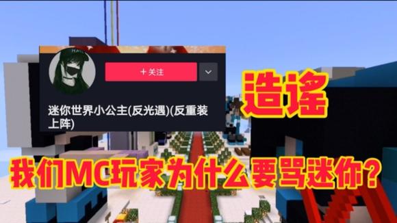 我的世界:为什么我们MC玩家要骂迷你世界?