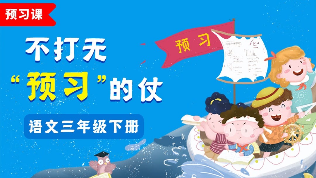 第22课 我们奇妙的世界-【预习课】课文学习2