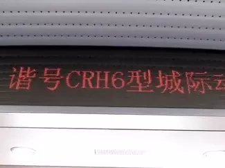 CRH6型高速动车组 车内滚屏测试