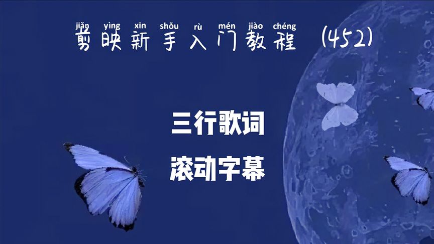 剪映新手入门 三行歌词滚动字幕音乐视频 加强版技巧多多
