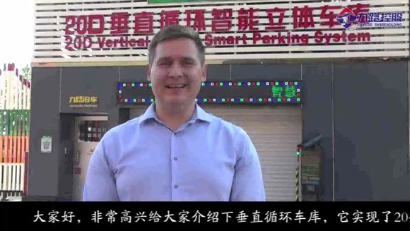 欧洲朋友为中国无人值守立体车库打call