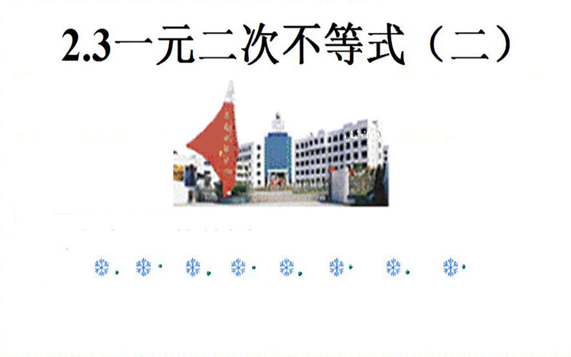 2.3.2一元二次不等式(二)