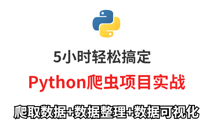【Python爬虫项目实战】5小时轻松搞定 (爬取数据+数据整理+数据可视...