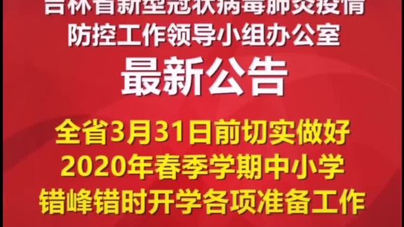 吉林省中小学:3月31日前做好错峰错时开学准备。#同心战疫吉林在行动