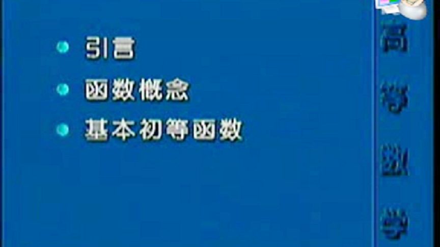 高等数学第一课,函数概念,属性与运算,初等函数