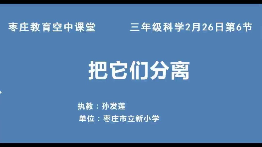三年级科学第4节《把它们分离》(空中课堂)