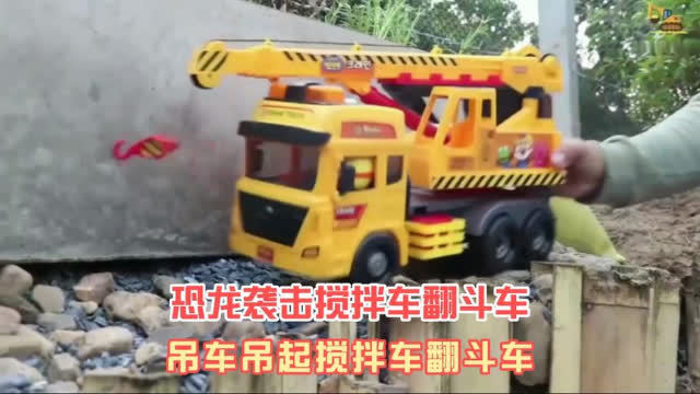 绿巨人打败袭击搅拌车翻斗车的恐龙,吊车吊起搅拌车翻斗车