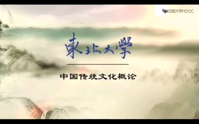 【中国传统文化概论】(道术将为天下裂)东北大学王光老师