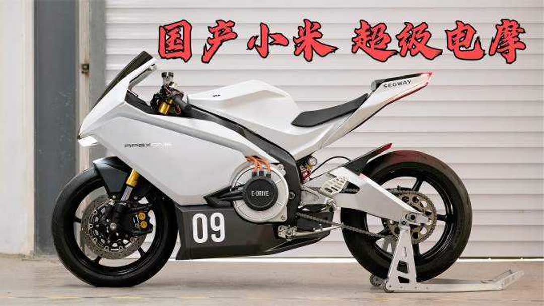 国产小米9号超级电摩《赛格威APEX》