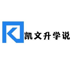 凯文升学说 