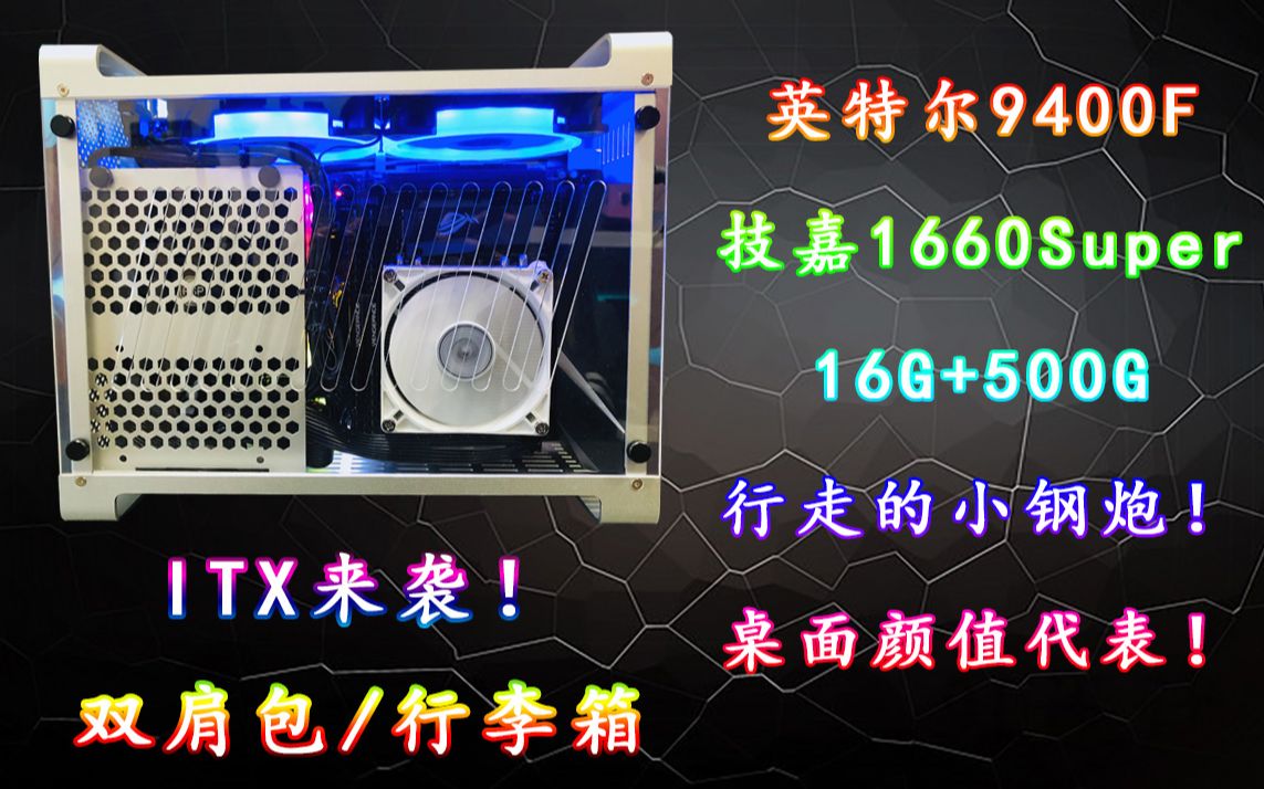 英特尔ITX主机!学生党的福音,桌面级颜值控,行走的小钢炮!性能、颜值...