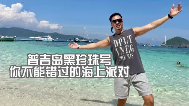 普吉岛黑珍珠号你不能错过的海上派对泰国一日游皇帝岛珊瑚岛香蕉湾...