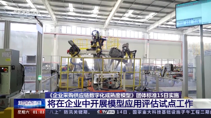 [新闻直播间]《企业采购供应链数字化成熟度模型》团体标准15日实施 ...