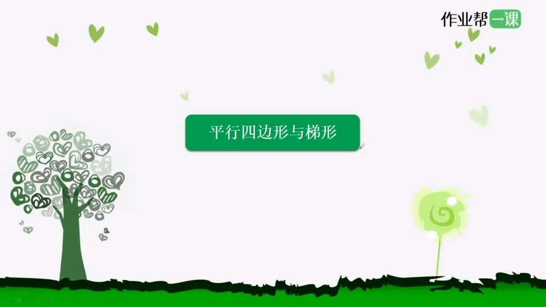 平行四边形与梯形例题3