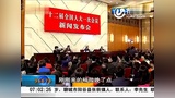全国人代会首位女发言人傅莹亮相