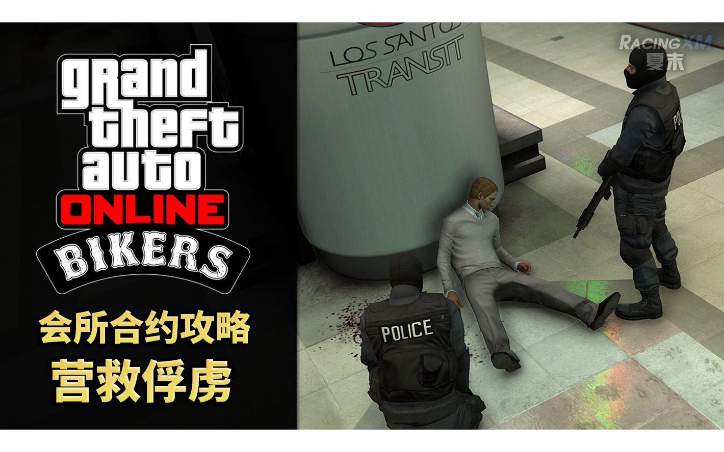 【GTAOL】摩托帮会所任务:营救俘虏「狂野镖客」