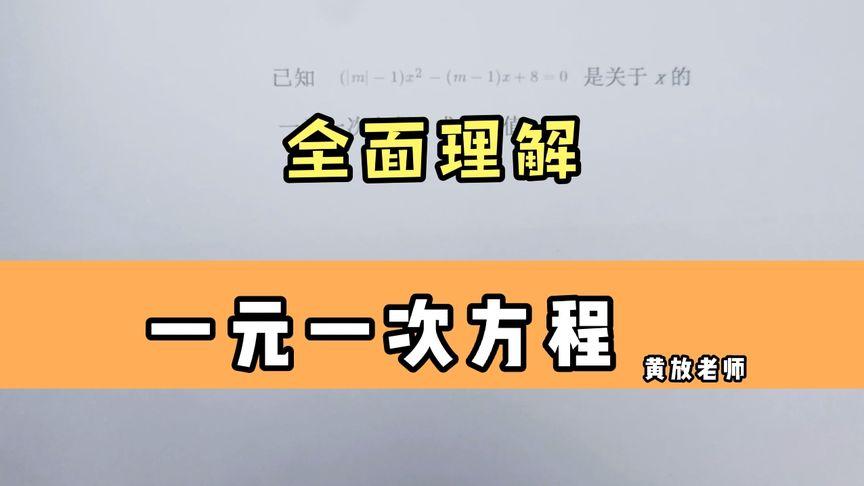 全面理解一元一次方程的定义,你应该看完!