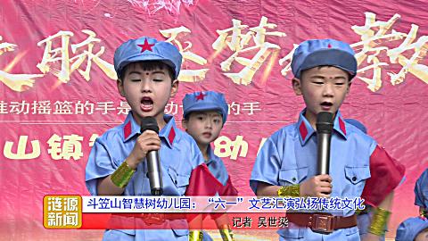 斗笠山智慧树幼儿园:“六一”文艺汇演弘扬传统文化