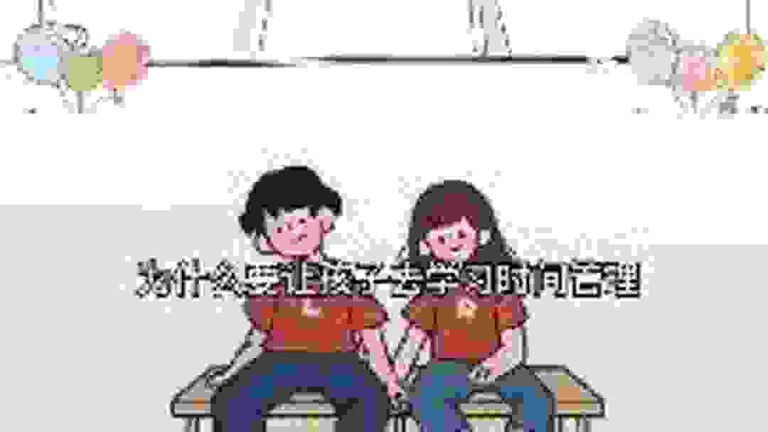 为什么要让孩子学会时间管理呢?