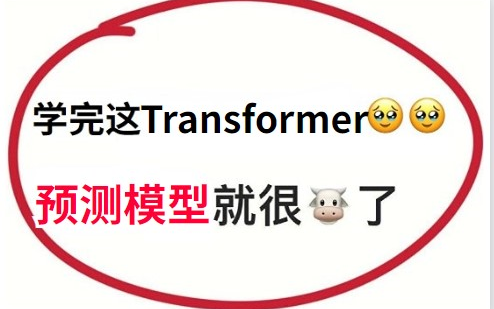 强烈推荐!这是B站目前讲的最好的【Transformer实战】教程!带你从零...