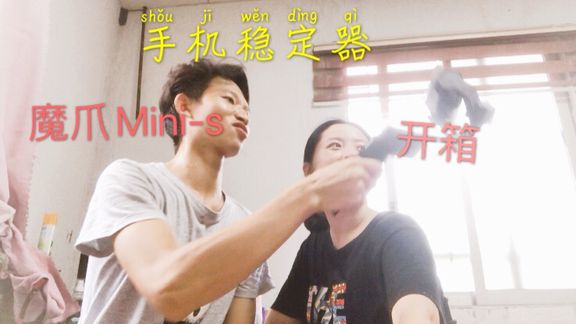 新手小白入手的第一台稳定器:魔爪手持稳定器开箱,看看怎么样