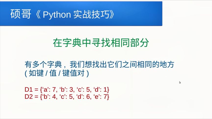 Python实战技巧 (6) 在字典中找相同部分