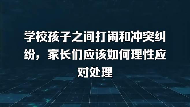 学校孩子之间打闹和冲突纠纷,家长们应该如何理性应对处理