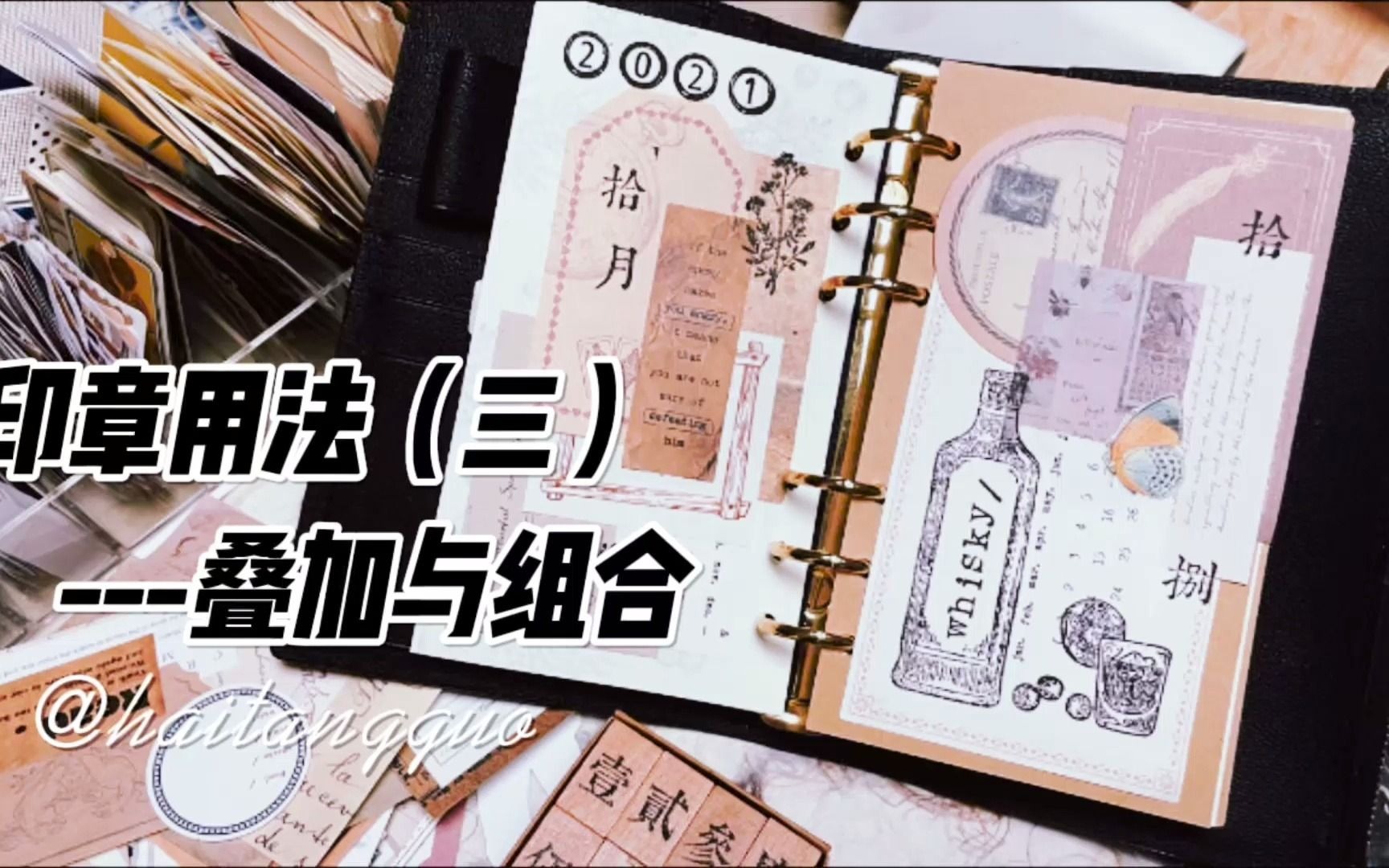 【海糖果的手帐】 印章用法 | NO.140 | 奇思小妙招之叠加与组合(三)