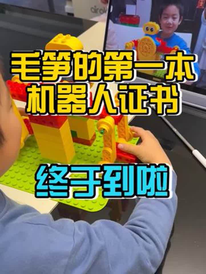 毛笋的第一本机器人证书终于到啦#编程 #幼儿编程 #动手动脑 #积木搭建