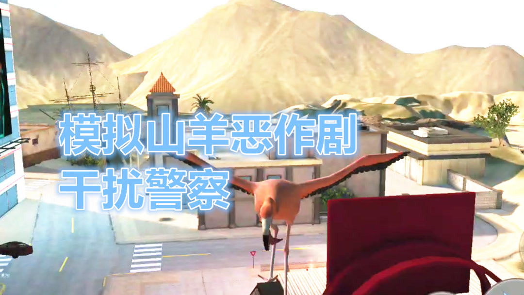 【模拟山羊收获日】山羊变鸟恶作剧 干扰警察 游戏