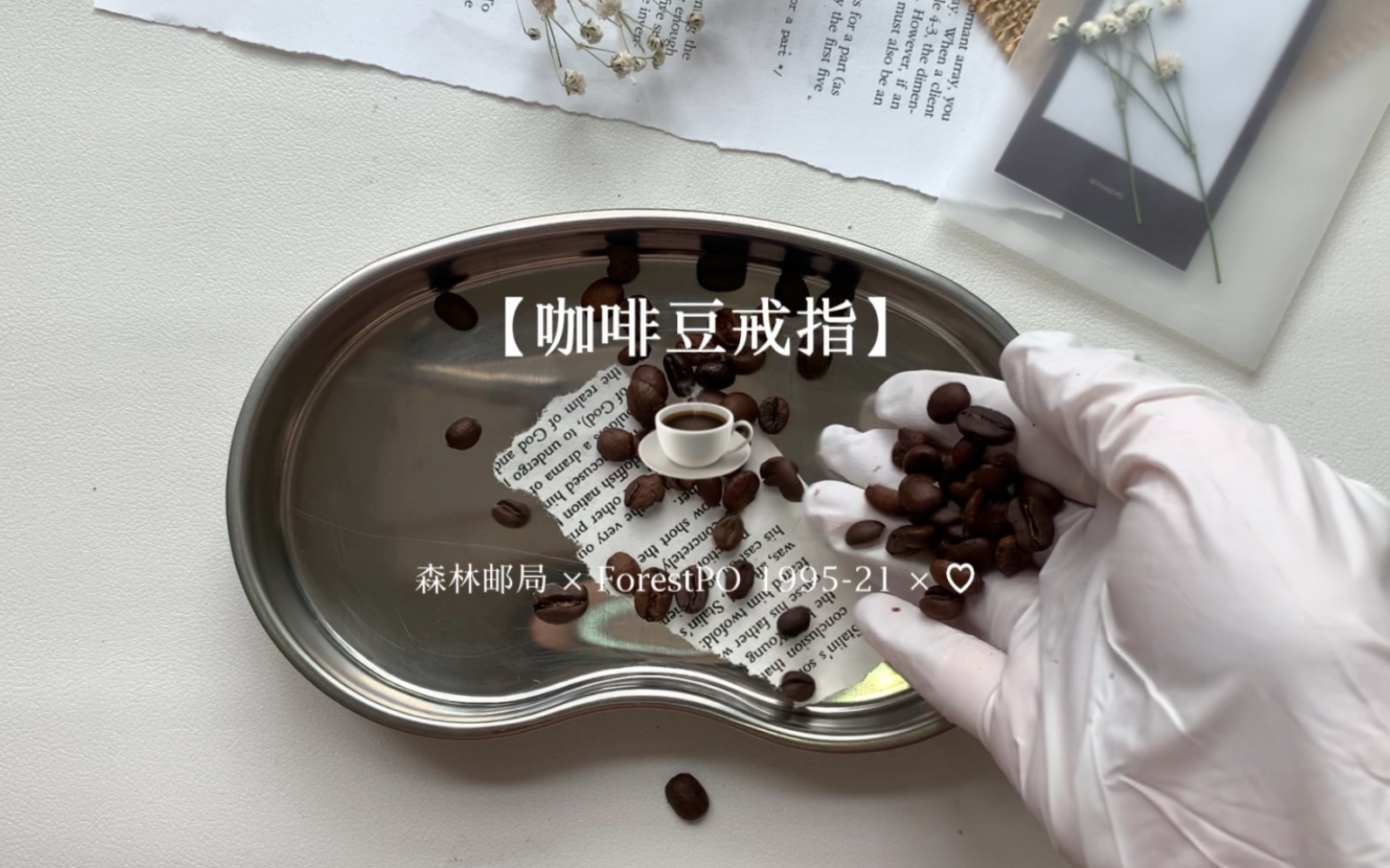 “提神醒脑”咖啡豆戒指制作过程