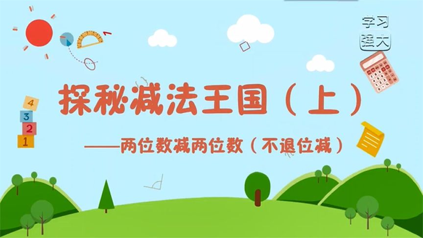 人教版数学二年级上册同步复习课——两位数减两位数(不进位减)