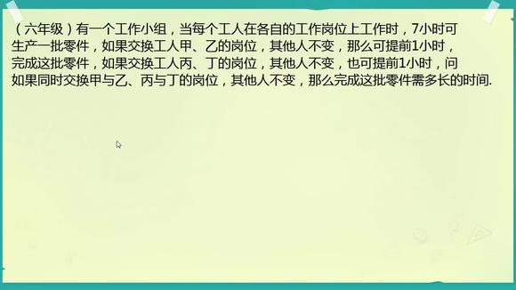 一批零件7小时可做完,甲乙或丙丁交换可提前1小时同时交换要多久