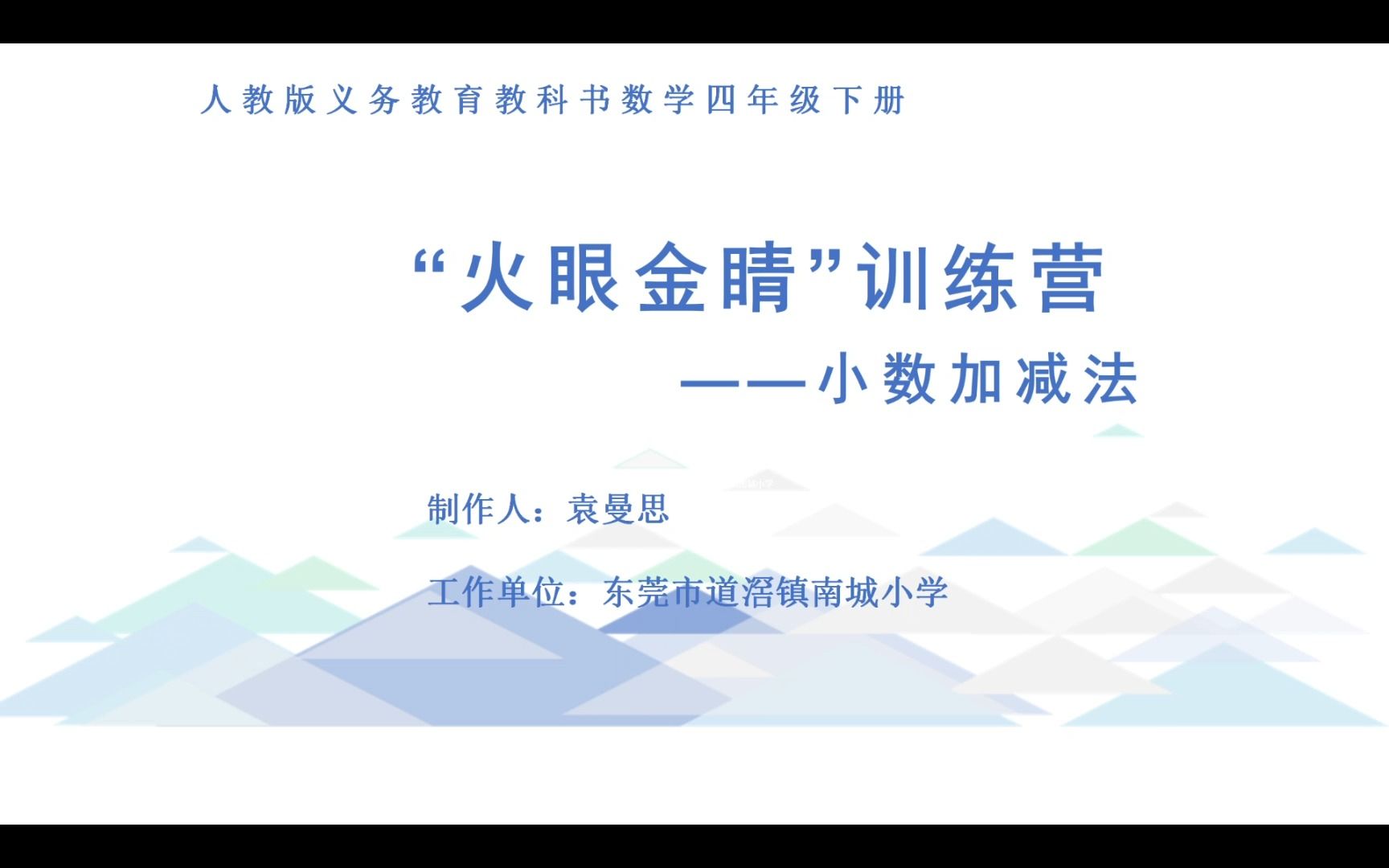 人教版数学四年级下册《小数加减法》复习微课