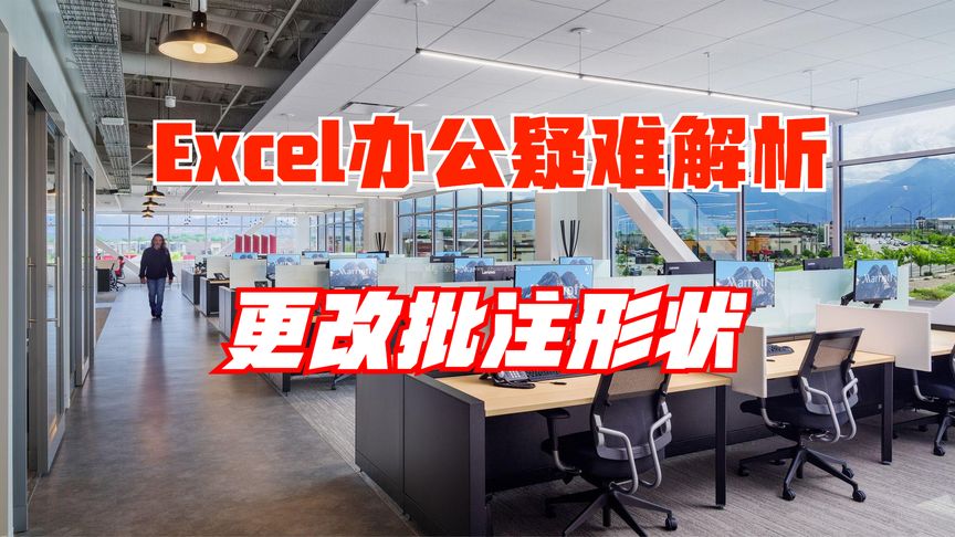 Excel办公疑难解析——更改批注形状