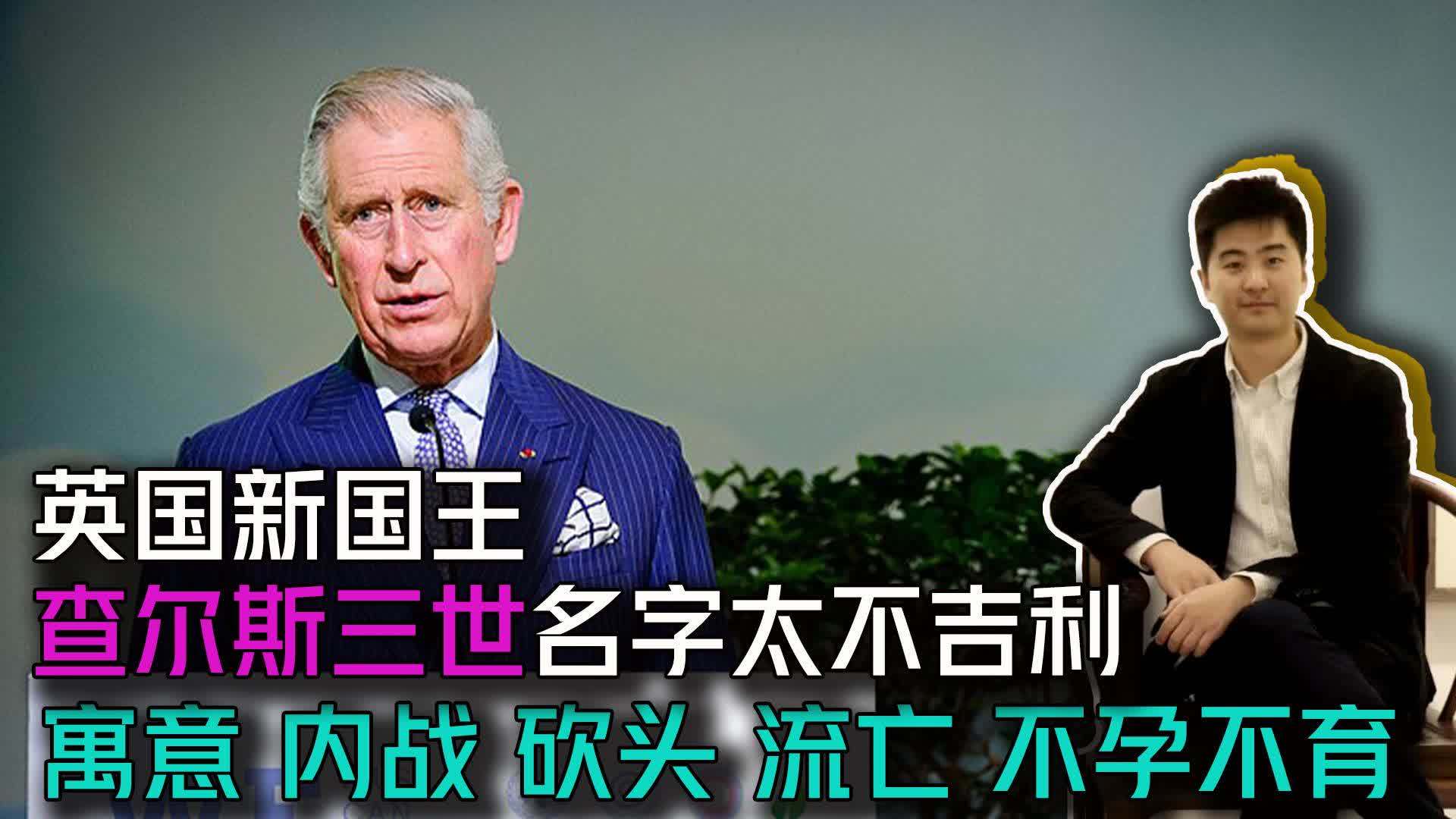 英国新国王名字太不吉利可怕预言能否发生