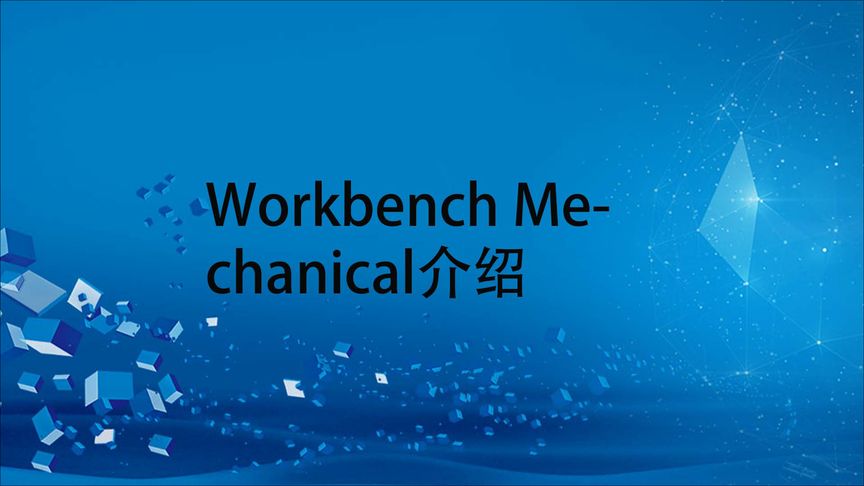 ANSYS Workbench教程_Workbench Mechanical介绍
