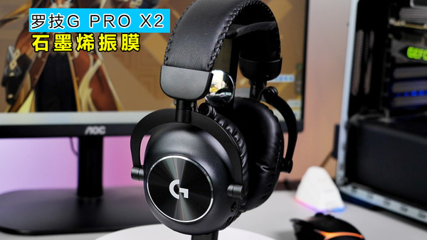 石墨烯加持,更轻更好用!罗技G PRO X 2代