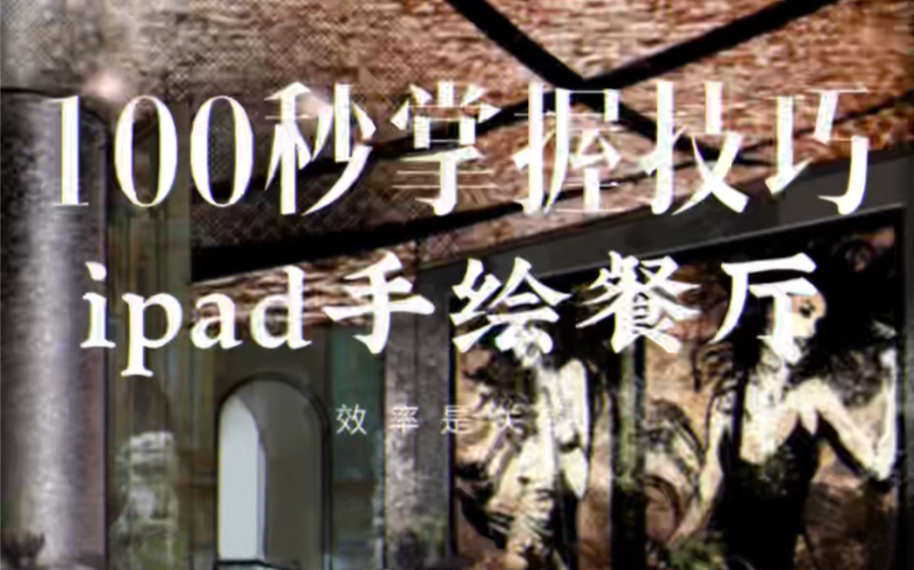 ...手绘餐厅#室内设计 #室内手绘 #ipad手绘 #procreate绘画 #创作灵感