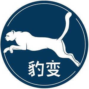 豹变 