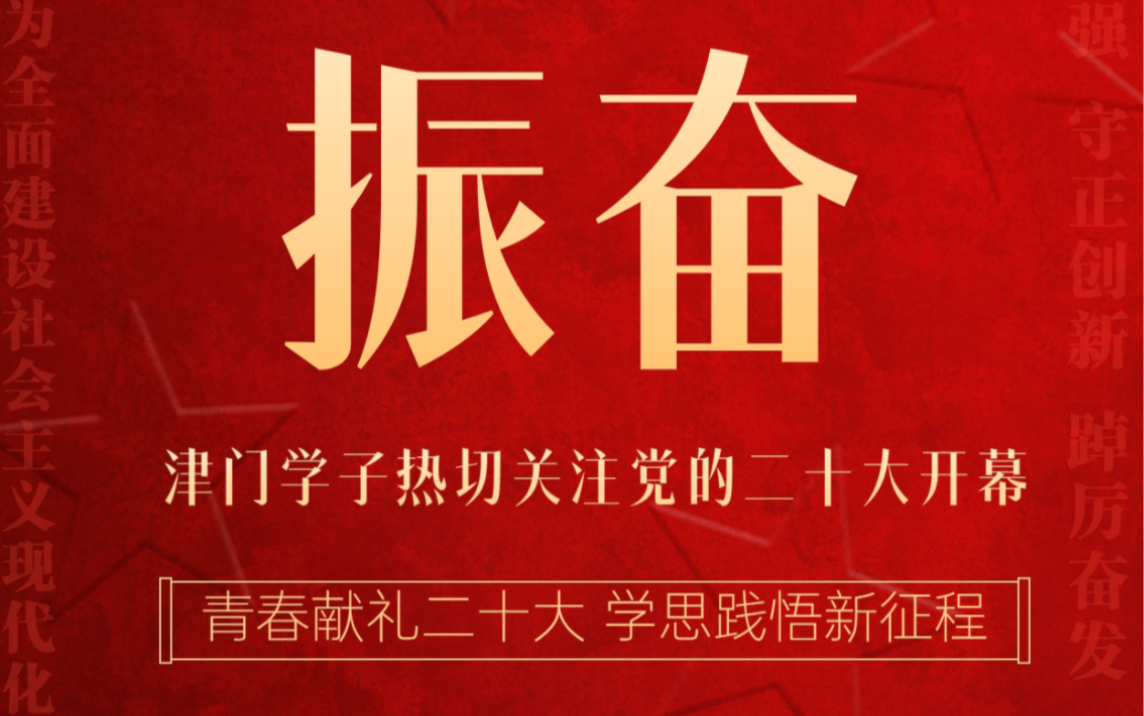 振奋!津门学子热切关注党的二十大开幕会